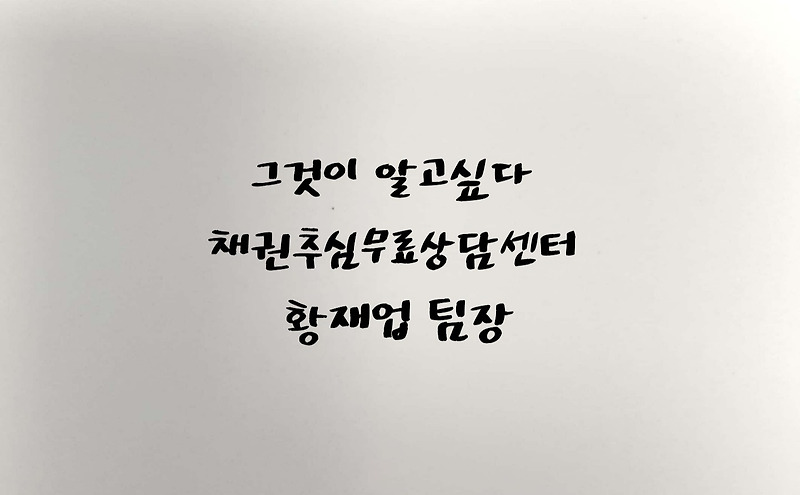 채권추심 무료상담 센터 그것이 알고싶다 :: 채권추심 무료상담 센터 그것이 알고싶다