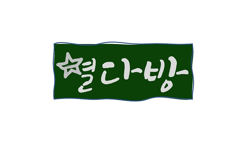 '열람실' 카테고리의 글 목록