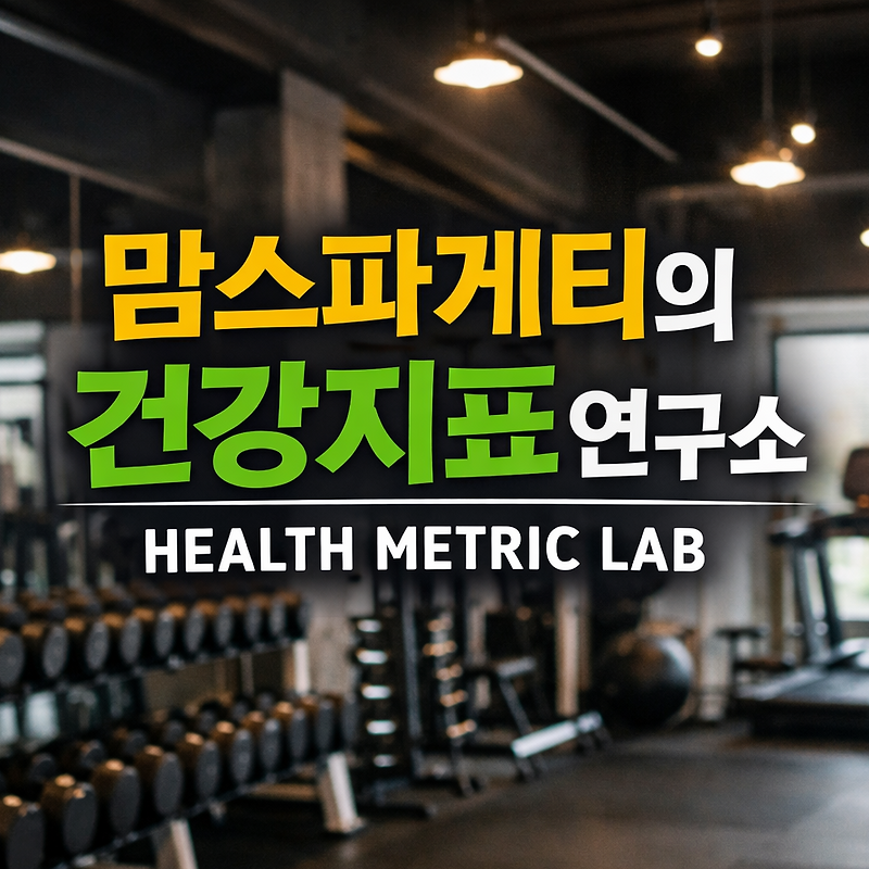 맘스파게티의 건강지표 연구소 (Health Metric Lab)