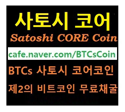 사토시 코어코인 Satoshi Core Coin 무료채굴