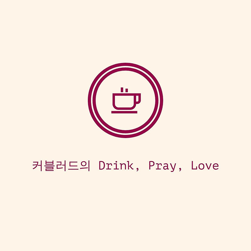 커블러드의 Drink, Pray, Love