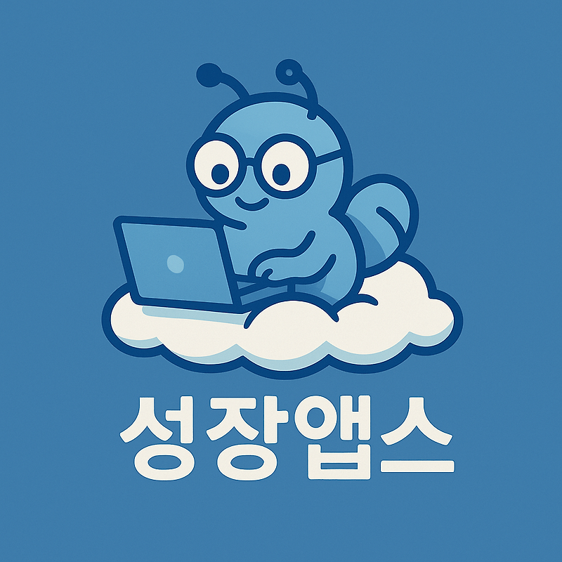 성장앱스