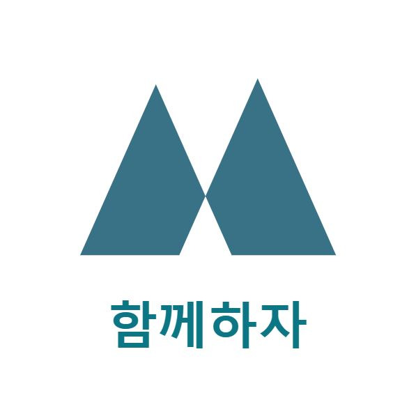 함께 가자