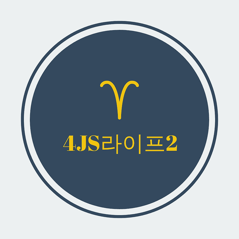 4JS라이프2 :: 4JS라이프2