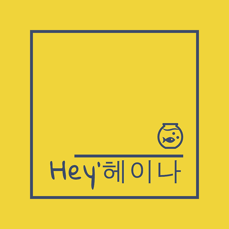 Hey'헤이나