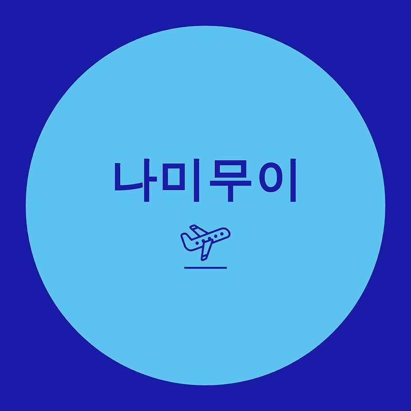 나미의 자료 정리