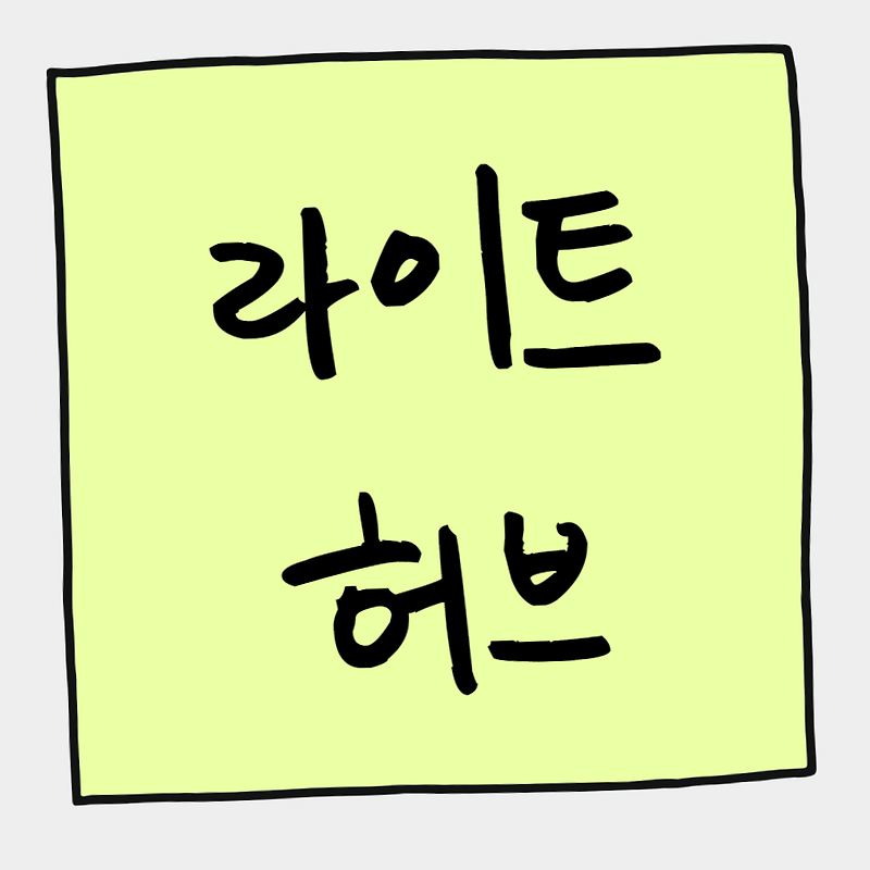 라이트 허브 (Write Hub) :: 라이트 허브 (Write Hub)