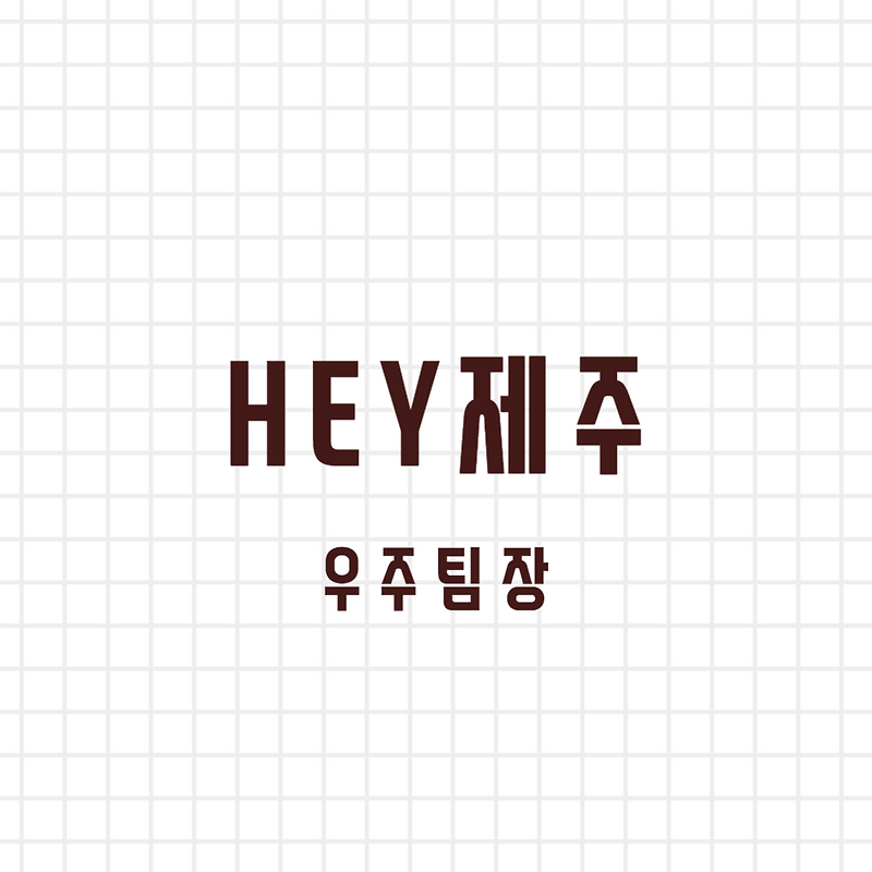 HEY제주:)