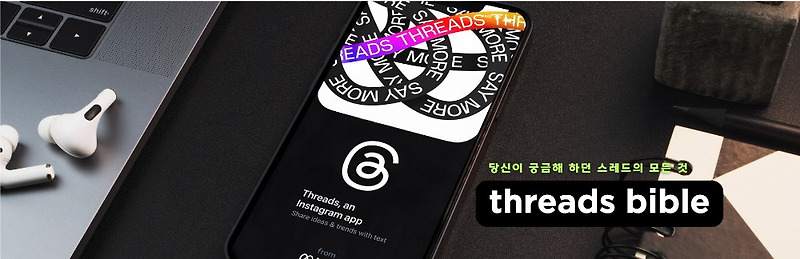 스레드 바이블 (Threads Bible)
