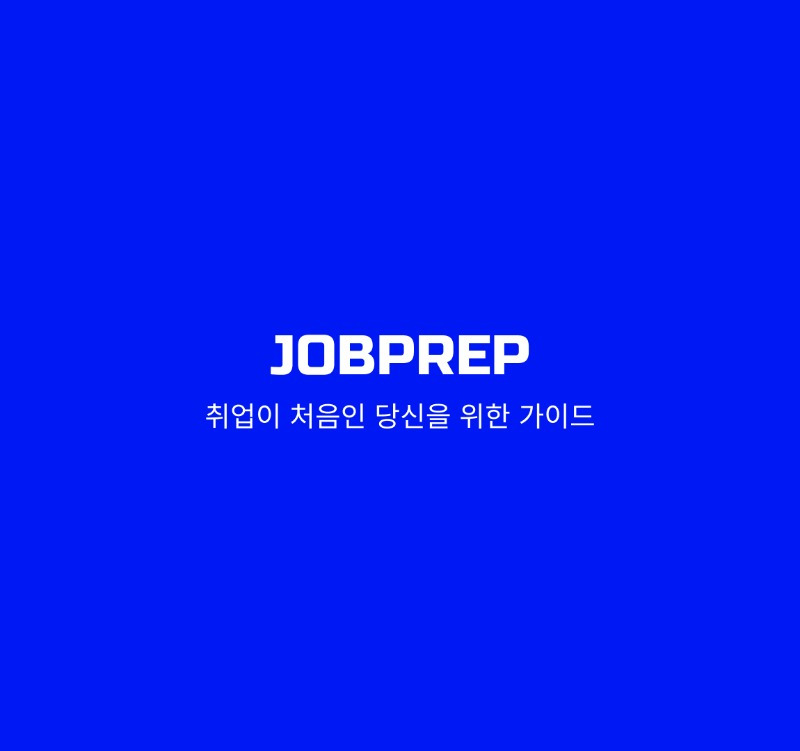 JOBPREP - 취업이 처음인 사람들을 위한 가이드