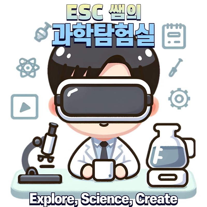 ESC 쌤의 과학탐험실: Explore, Science, Create