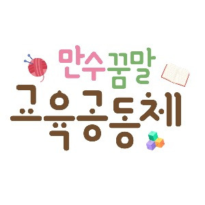 만수꿈말교육공동체