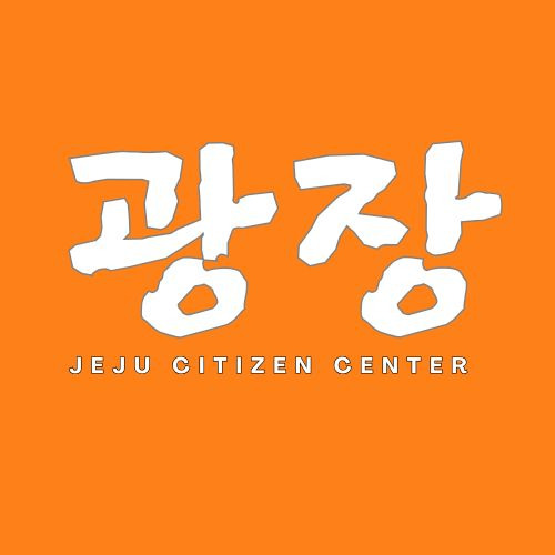 Jeju Citizen Center |광장|