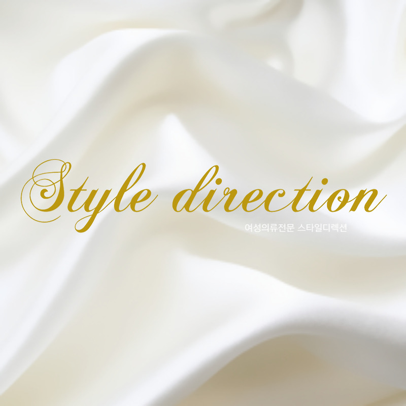 여성의류 전문, 스타일디렉션 style direction