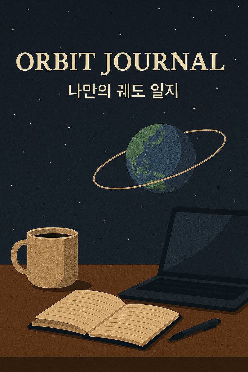 Orbit Journal :: 나만의 궤도 일지