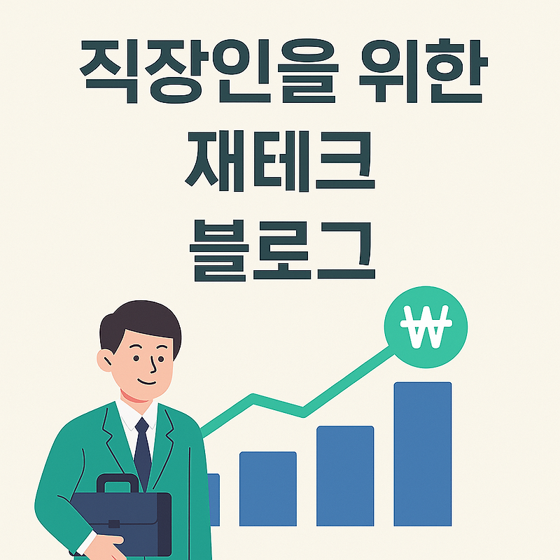 직장인을 위한 ETF · ISA 절세 재테크