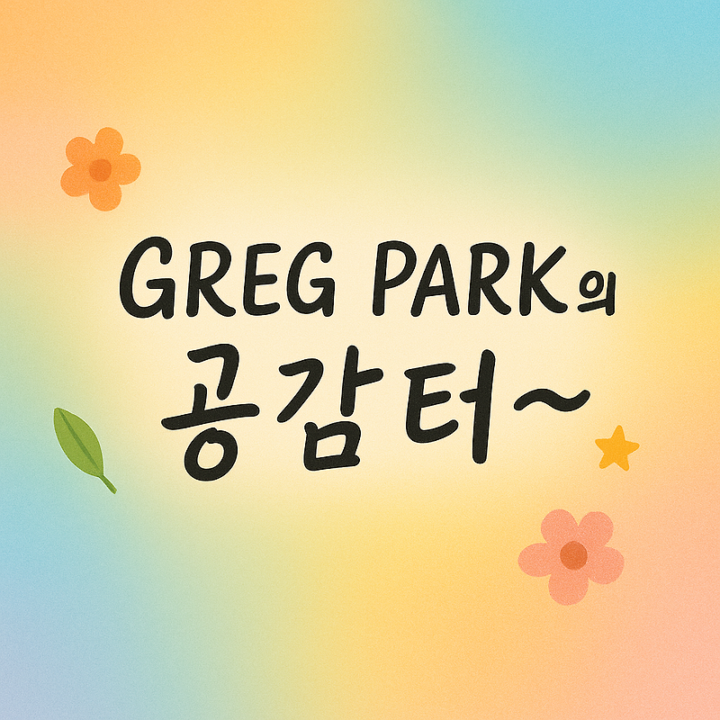 GREG PARK의 공감터~'