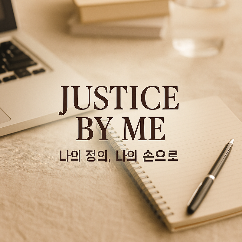 취준생,직장인의 필수 권리, Justice By Me