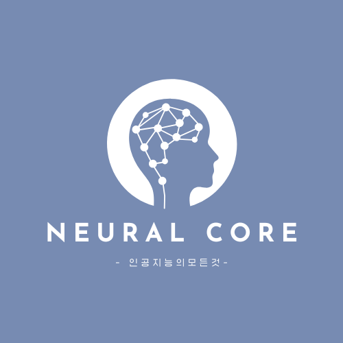 Neural Core - 인공지능의 모든 것