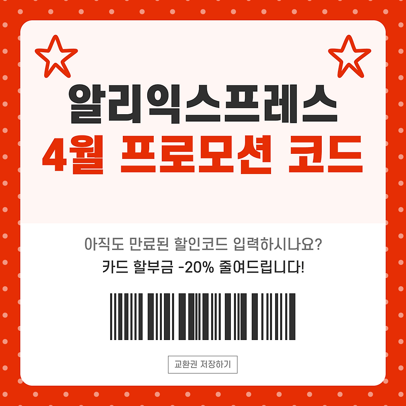 알리익스프레스 프로모션코드 4월 총정리 2024년 초이스데이 샤오미 팬 페스티벌 프로모션 세일 등