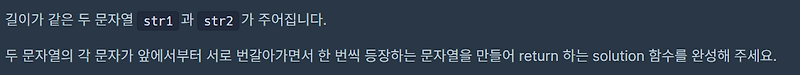 프로그래머스 Lv0 문자열 섞기 파이썬python