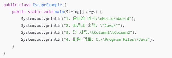 Java 코딩 이스케이프 문자 완벽 정리 문자열 안의 특수 문자 다루기
