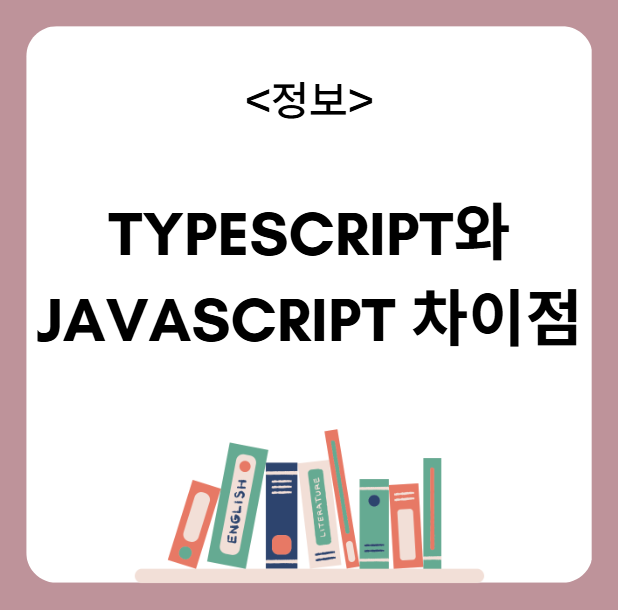 Typescript와 Javascript의 차이점 분석