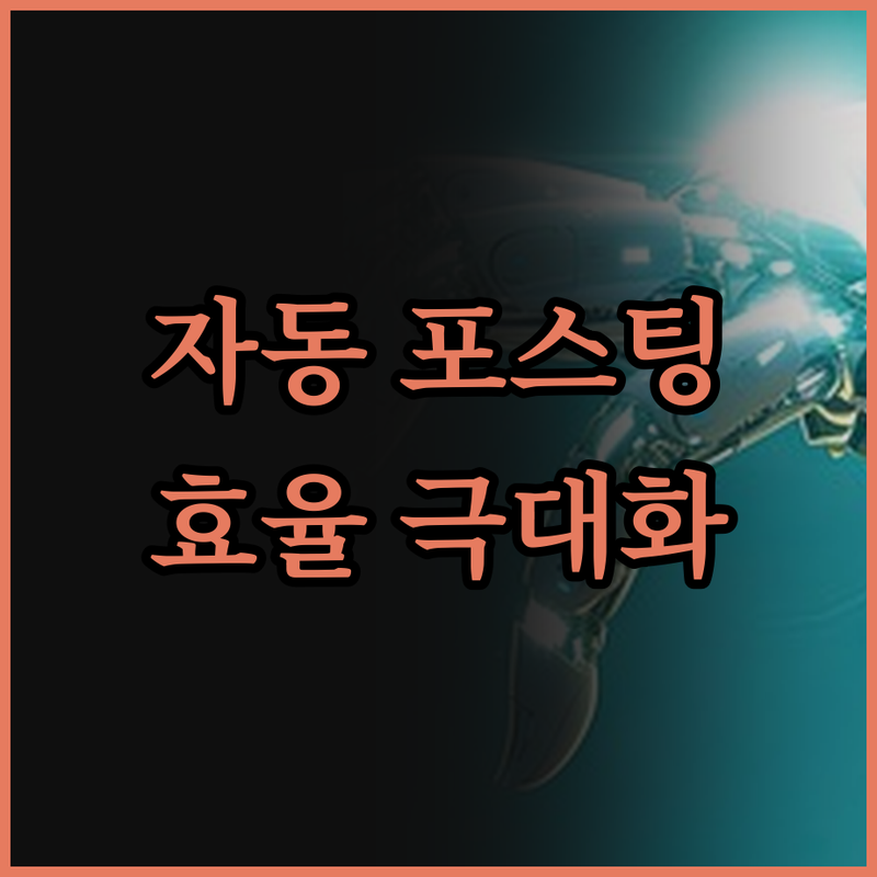 워드프레스 자동 포스팅 프로그램으로 콘텐츠 제작 효율을 극대화하세요