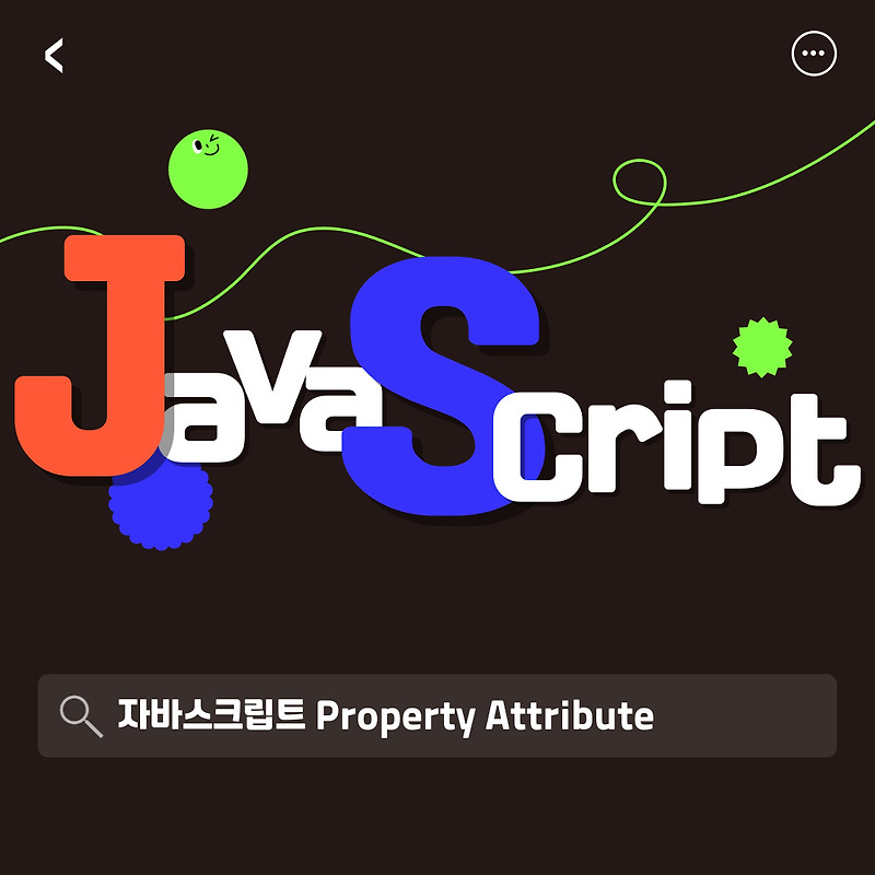 Javascript 자바스크립트 Property Attribute 완벽 정리 이해와 활용 방법