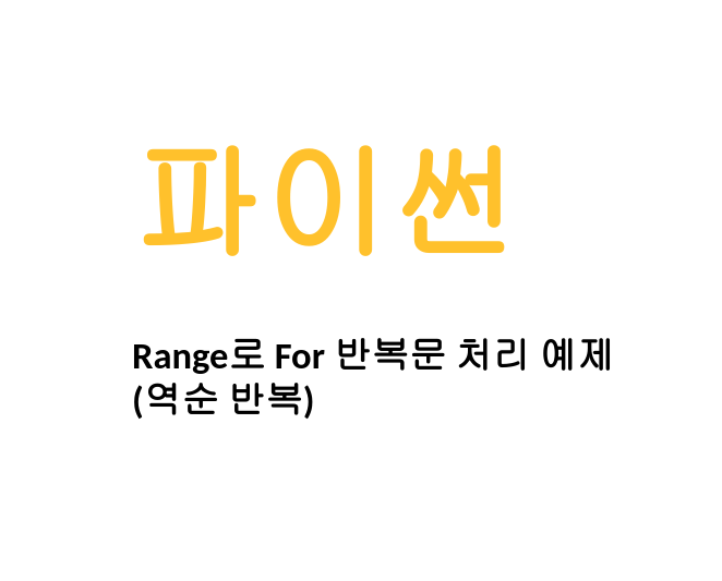 Pythonlinux 파이썬 Range로 For 반복문 처리 예제역순 반복