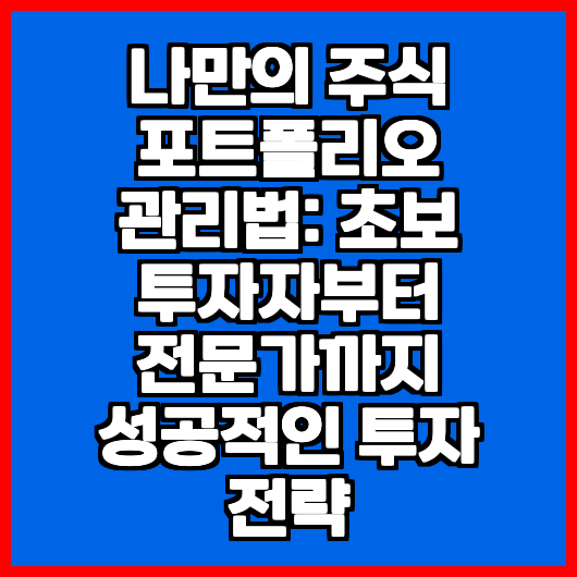 나만의 주식 포트폴리오 관리법 초보 투자자부터 전문가까지 성공적인 투자 전략