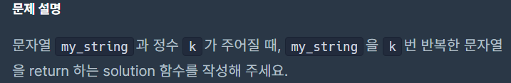 프로그래머스 Lv0 문자열 곱하기 파이썬python