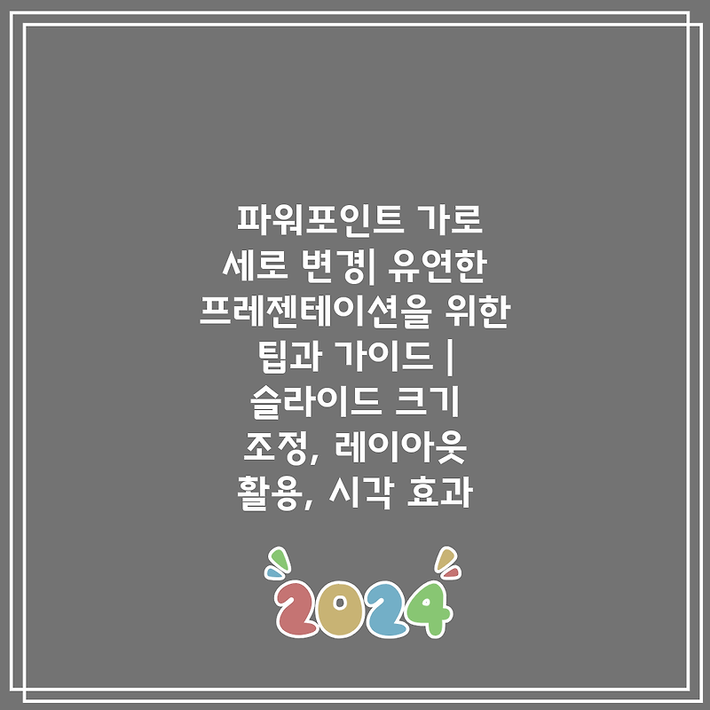 파워포인트 가로 세로 변경 유연한 프레젠테이션을 위한 팁과 가이드 슬라이드 크기 조정 레이아웃 활용 시각 효과