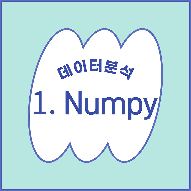 데이터분석 기초 Numpy 넘파이 설치 Numpy 데이터 타입dtype 종류 정리 데이터 타입 변환astype