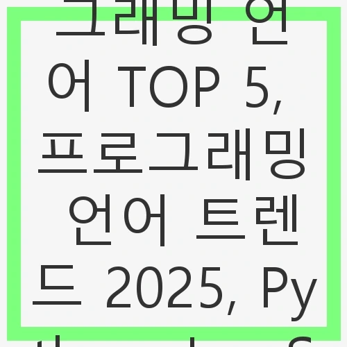 2025년 주목할 프로그래밍 언어 Top 5 프로그래밍 언어 트렌드 2025 Python Javascript Rust Kotlin Go