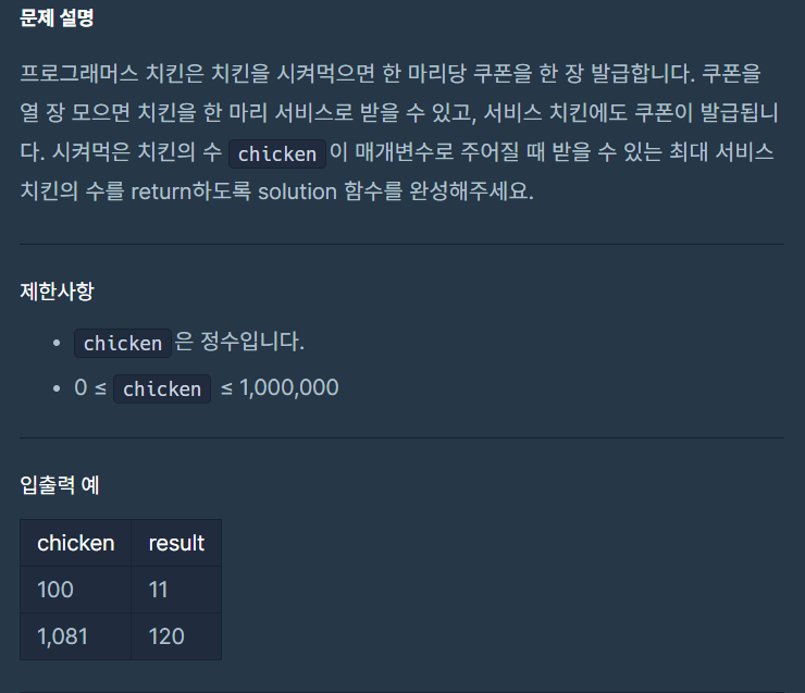 프로그래머스 내일은 코딩테스트 With 파이썬 파트2 구현 문제 2 치킨 쿠폰python