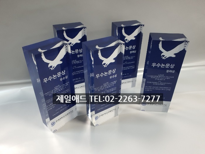 연세대8 우수논문상 우수상 장려상 아크릴 상패 트로피 큐브 문진 블럭 감사패 공로패 표창패 위촉패 임명패 선정패 인증패 이수패 수료패 근속패 재직기념패 제일애드 02
