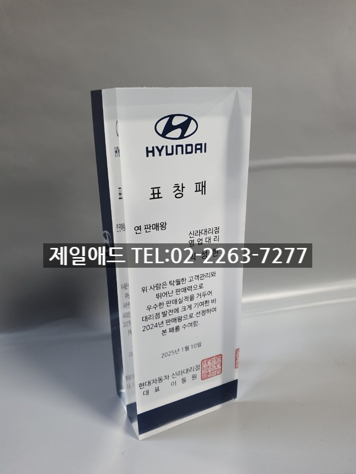 현대 아크릴 상패 트로피 큐브 문진 블럭 감사패 공로패 표창패 위촉패 임명패 선정패 인증패 이수패 수료패 퇴직 기념패 근속패 제일애드 02 2263 7277