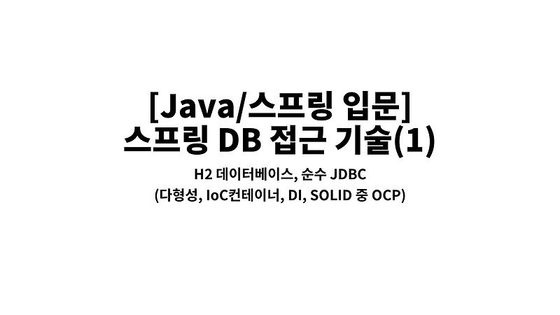 Java스프링 입문 스프링 Db 접근 기술1 H2 데이터베이스 순수 Jdbc다형성 Ioc컨테이너 Di Solid 중 Ocp