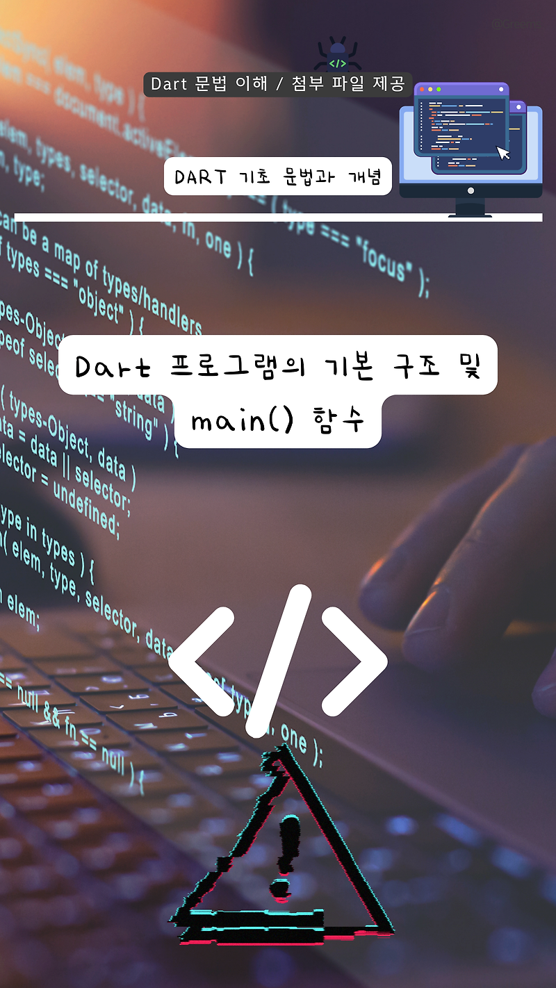Dart 언어 기초 문법 Dart 프로그램의 기본 구조 및 Main 함수 명령 프롬프트 첨부 파일 제공