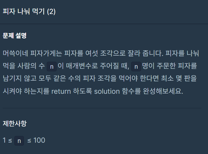 Programmers Level 0 피자 나눠 먹기2 Javascript — React와 Typescript를 좋아하는 개발자