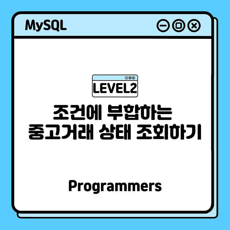 Mysql 프로그래머스 조건에 부합하는 중고거래 상태 조회하기 Level 2