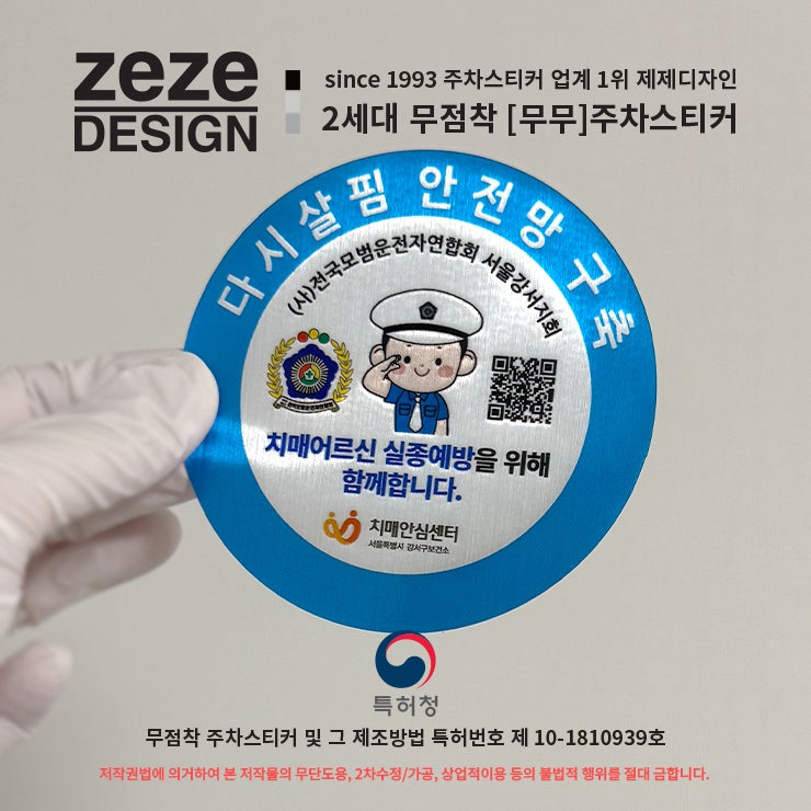 무무주차스티커 대한민국 최고의 아파트주차스티커 제작 접착제 없이 부착하는 무점착주차스티커 벤처기업 제제디자인 국내 최고의