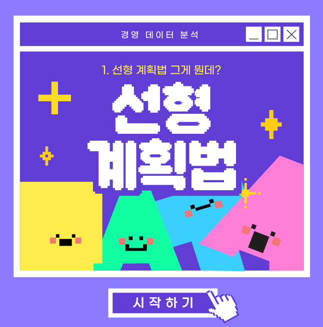 선형 계획법 1 선형 계획법 Linear Programming 알아보기 개념 설명과 최적해 구하기까지