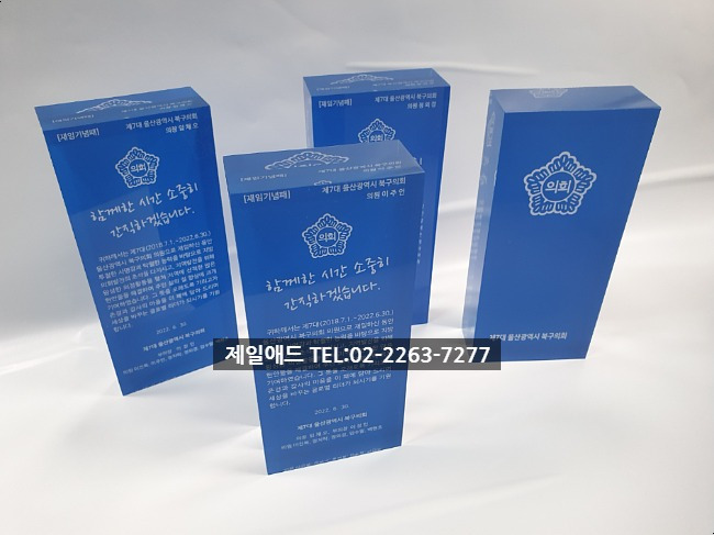 울산1 아크릴 상패 트로피 큐브 문진 블럭 의회 재임기념패 감사패 공로패 표창패 위촉패 임명패 선정패 인증패 이수패 수료패