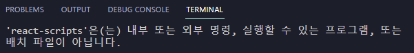 React React Scripts은는 내부 또는 외부 명령 실행할 수 있는 프로그램 또는 배치 파일이 아닙니다