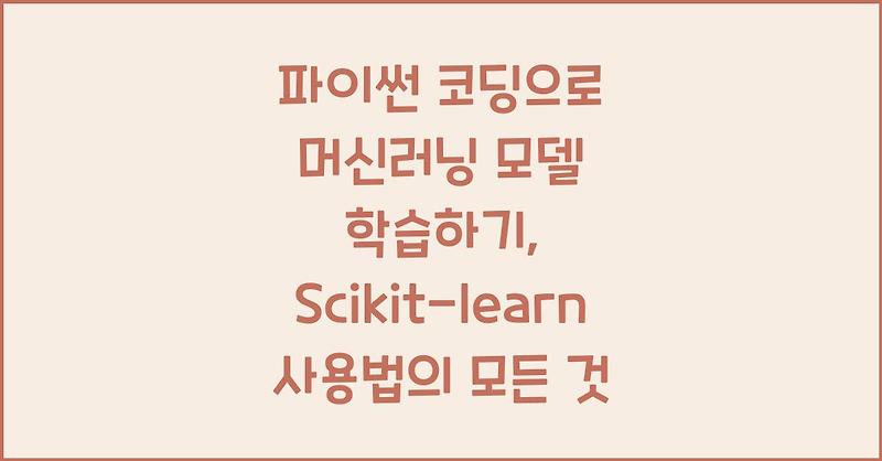 파이썬 코딩으로 머신러닝 모델 학습하기 Scikit Learn 사용법의 모든 것