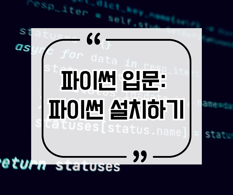 Python 파이썬 입문 프로그래밍을 시작하는 가장 쉬운 방법 파이썬 설치 방법
