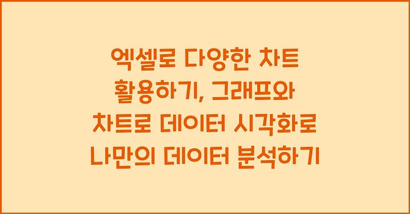 엑셀로 다양한 차트 활용하기 그래프와 차트로 데이터 시각화로 나만의 데이터 분석하기
