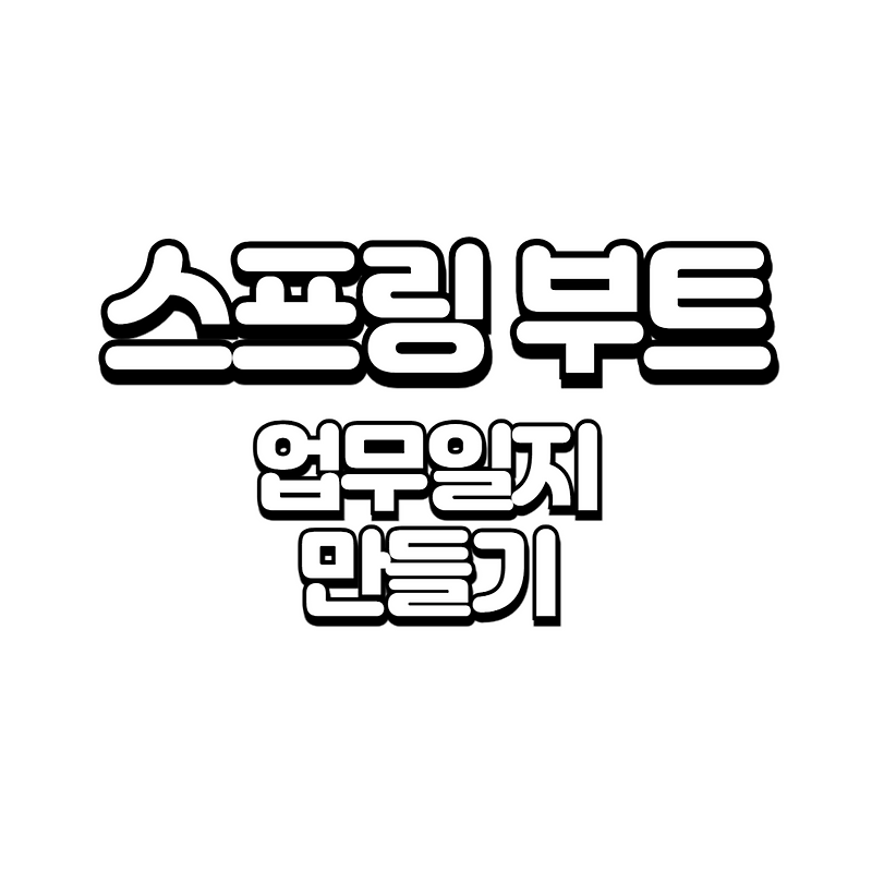 스프링부트업무일지 만들기 스프링 부트 초기 설정 하기
